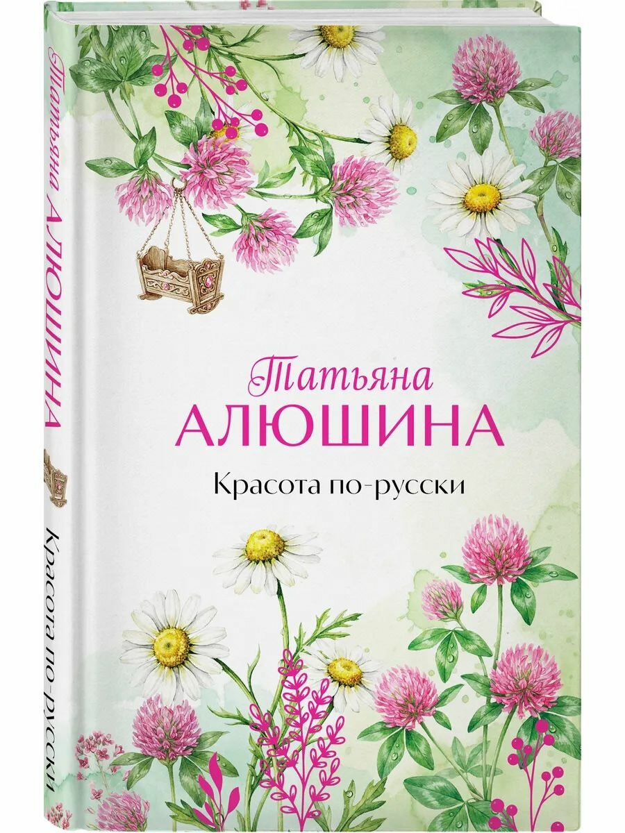 Красота по-русски