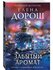 Забытый аромат