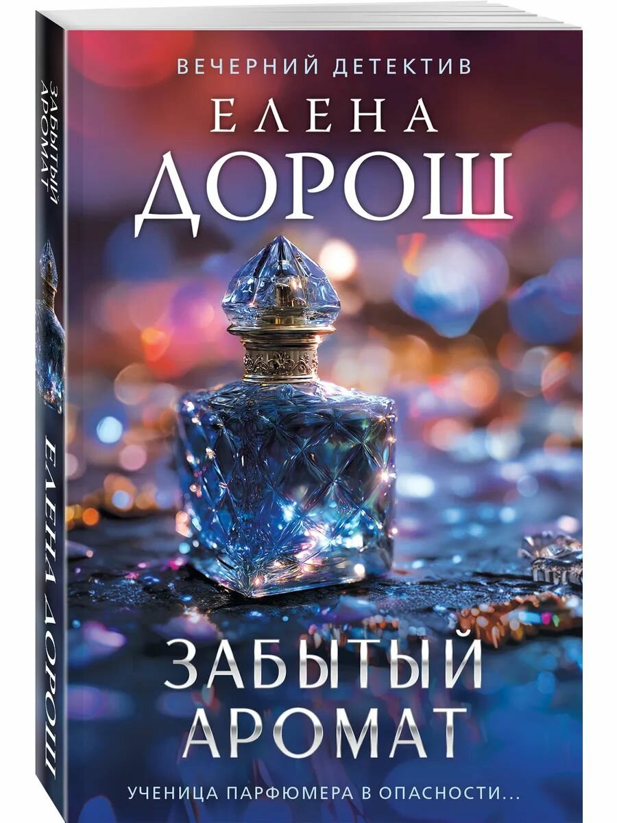 Забытый аромат