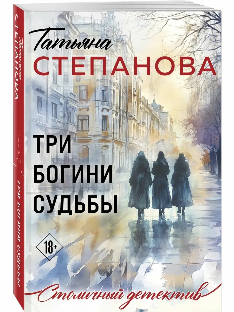 Три богини судьбы