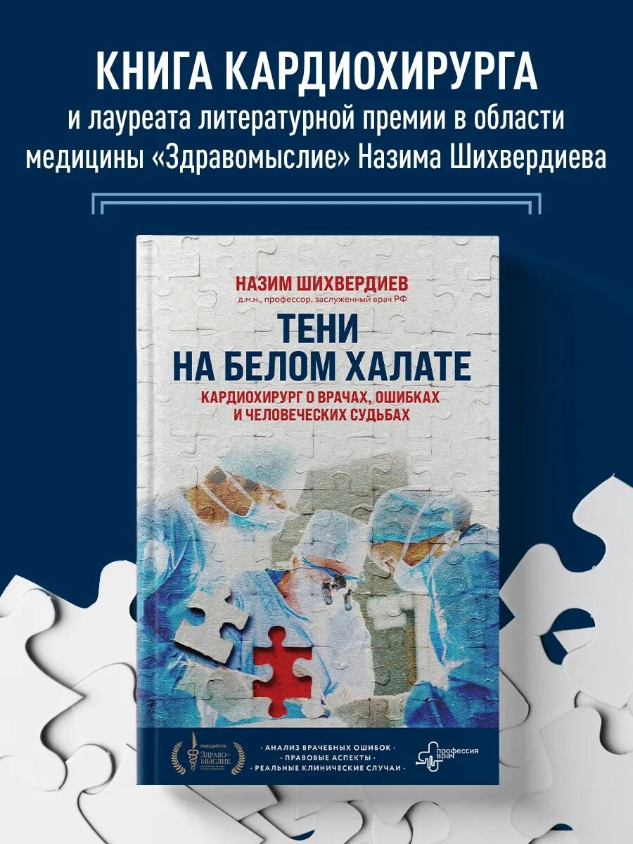 Тени на белом халате. Кардиохирург о врачах, ошибках и