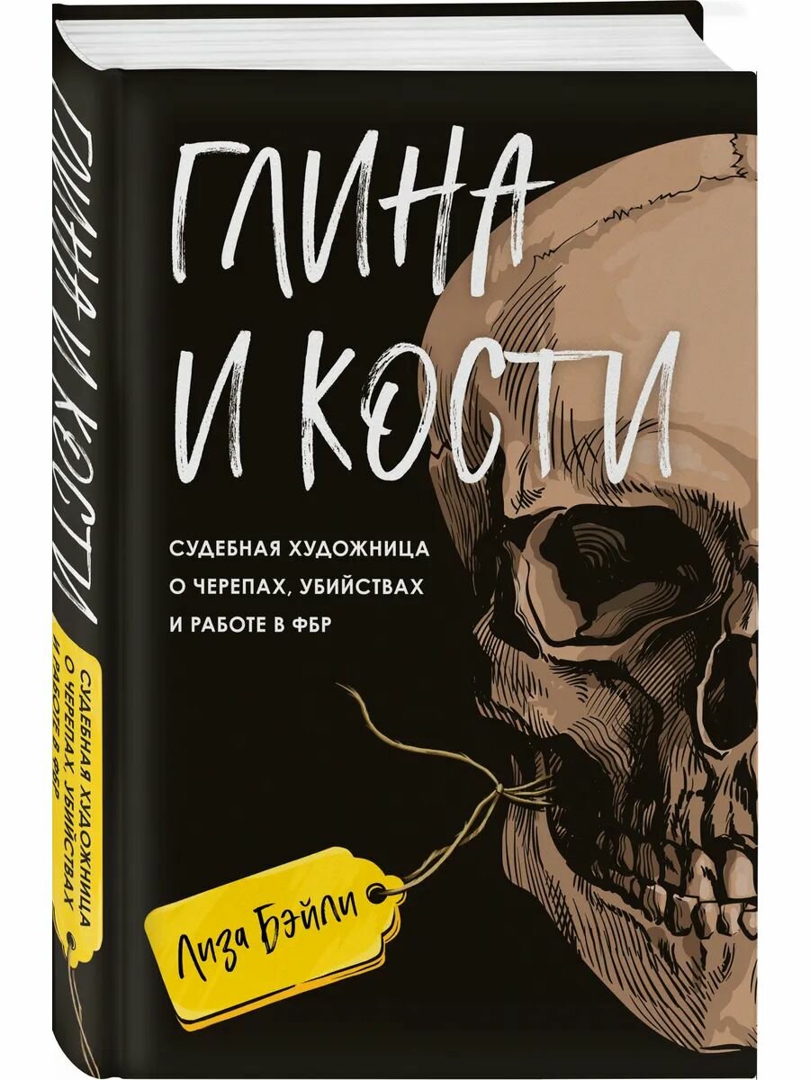 Глина и кости. Судебная художница о черепах, убийствах и