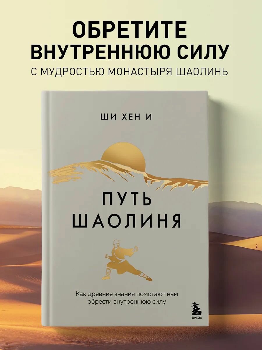 Путь Шаолиня. Как древние знания помогают нам обрести