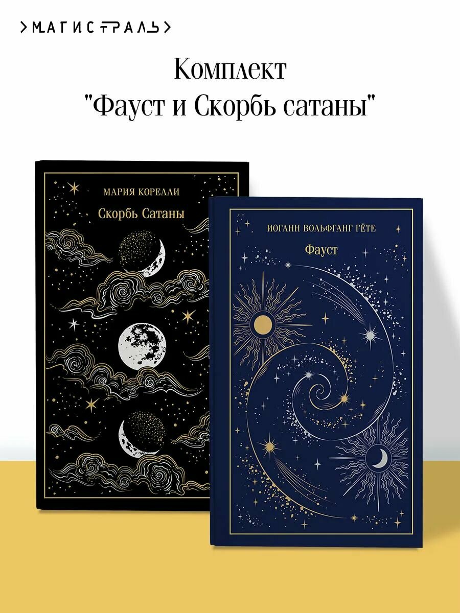 Фауст и Скорбь сатаны (комплект из 2 книг)