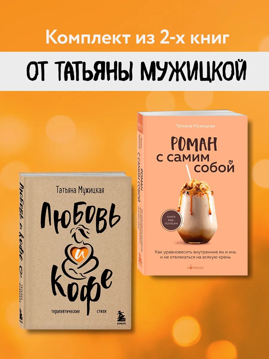 Комплект из 2-х книг Мужицкой Татьяны Любовь и кофе