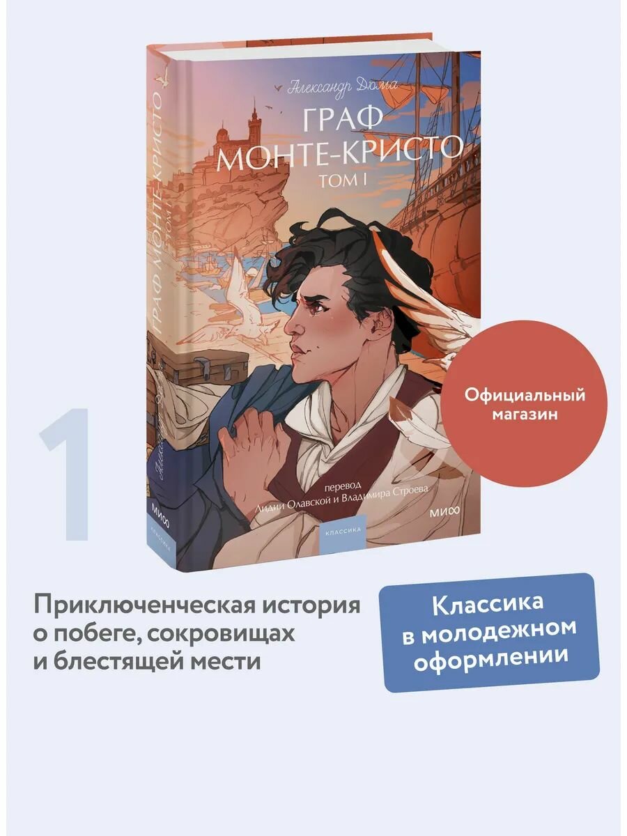 Граф Монте-Кристо. Том 1. Вечные истории. Young Adult