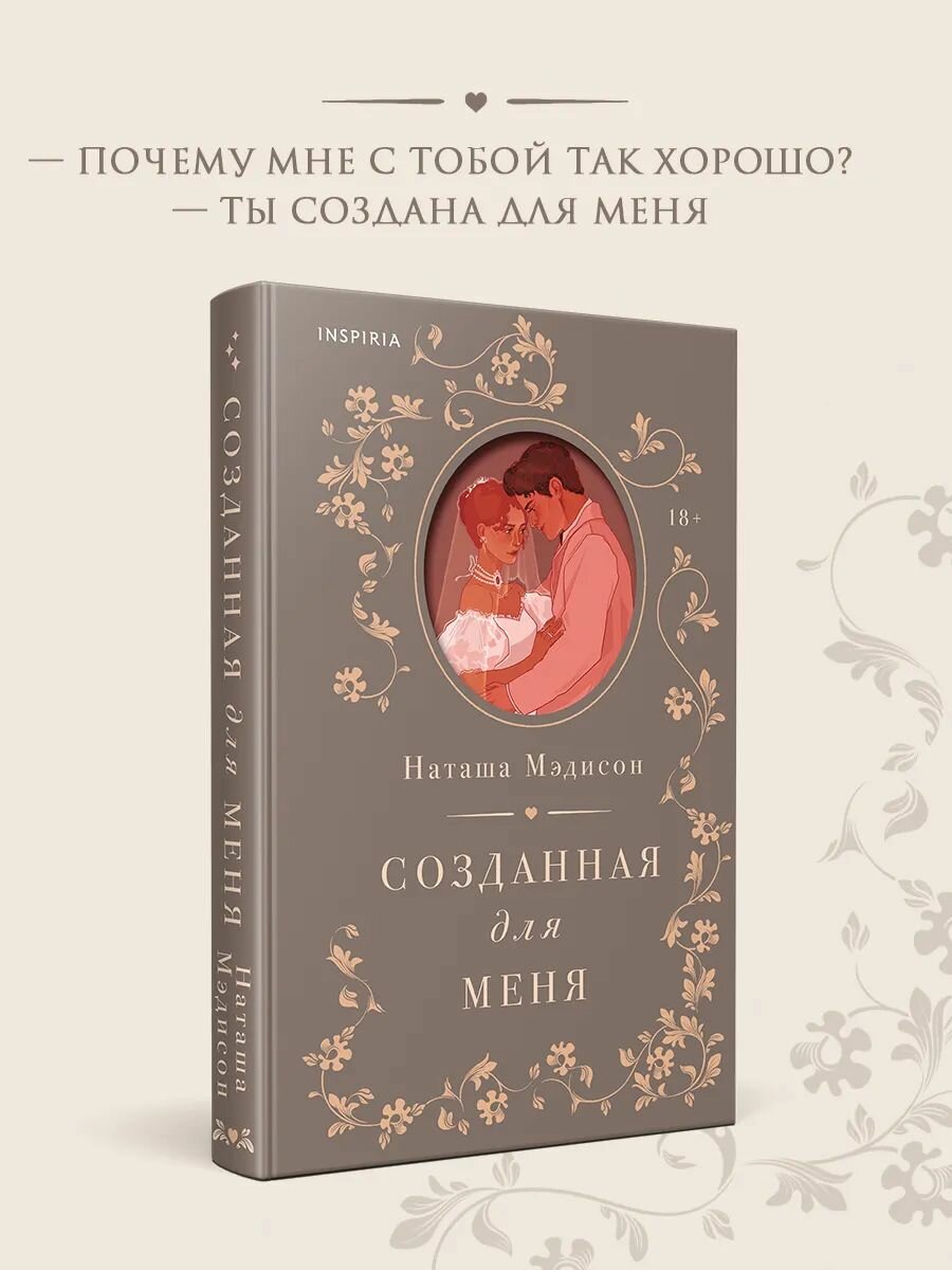 Созданная для меня