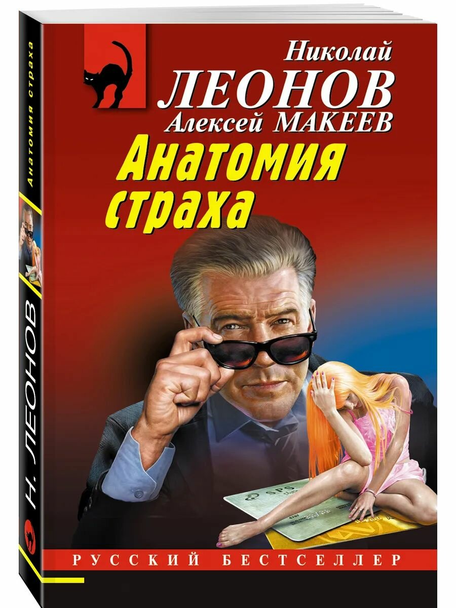Анатомия страха