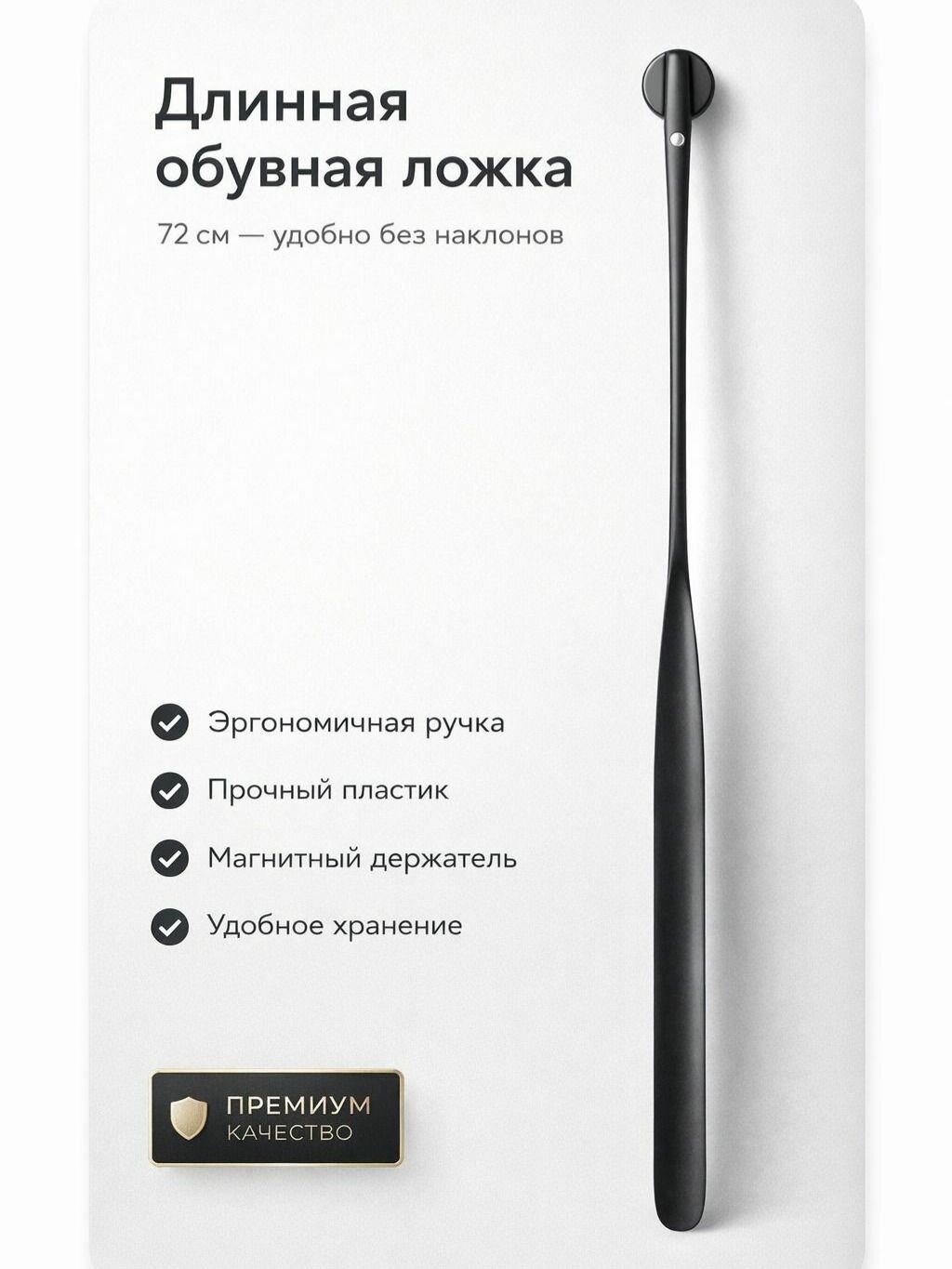 Длинная дизайнерская обувная ложка 72 см на магните, рожок для обуви, графитовый черный