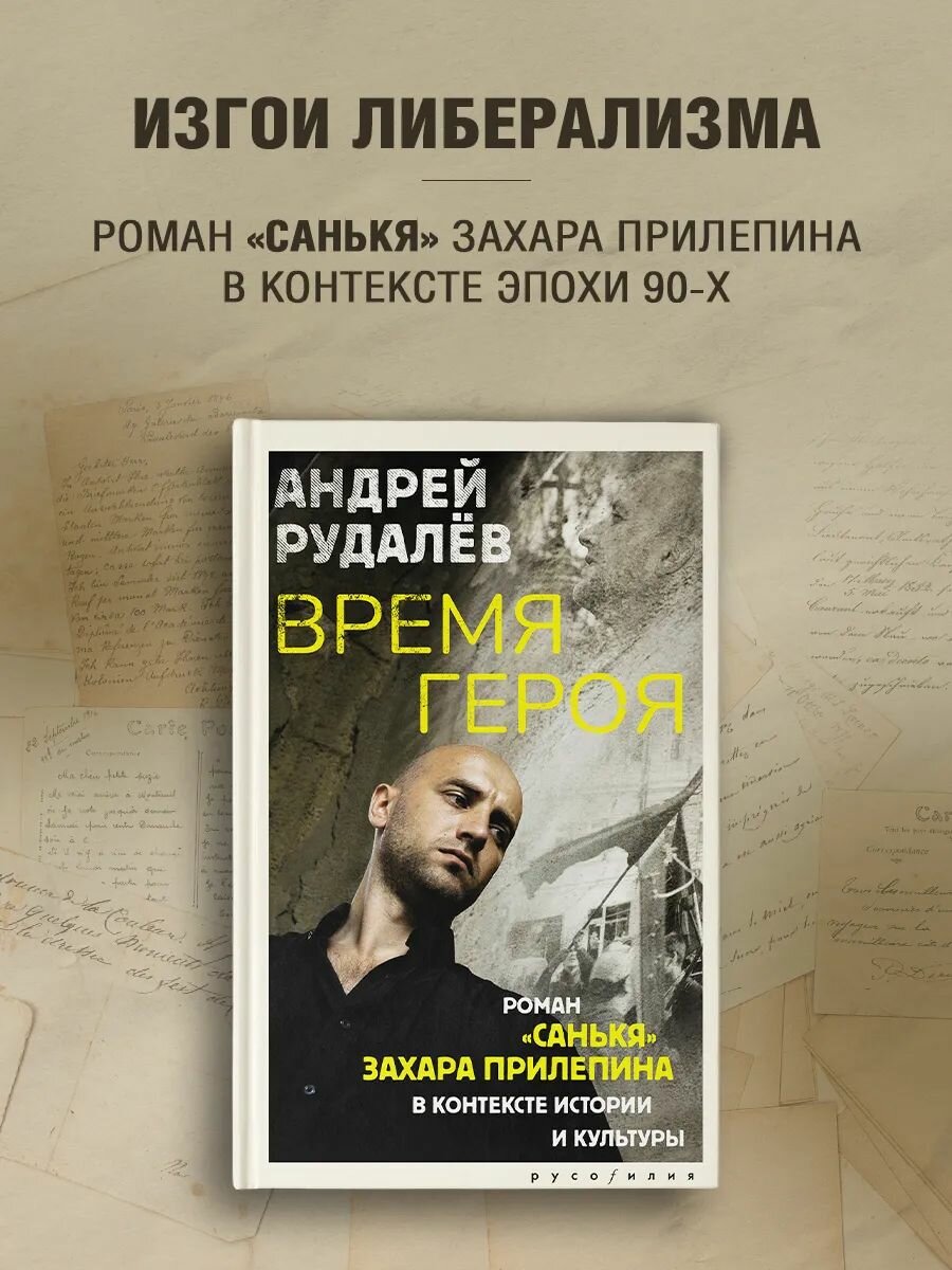Время героя. Роман Санькя Захара Прилепина в контексте