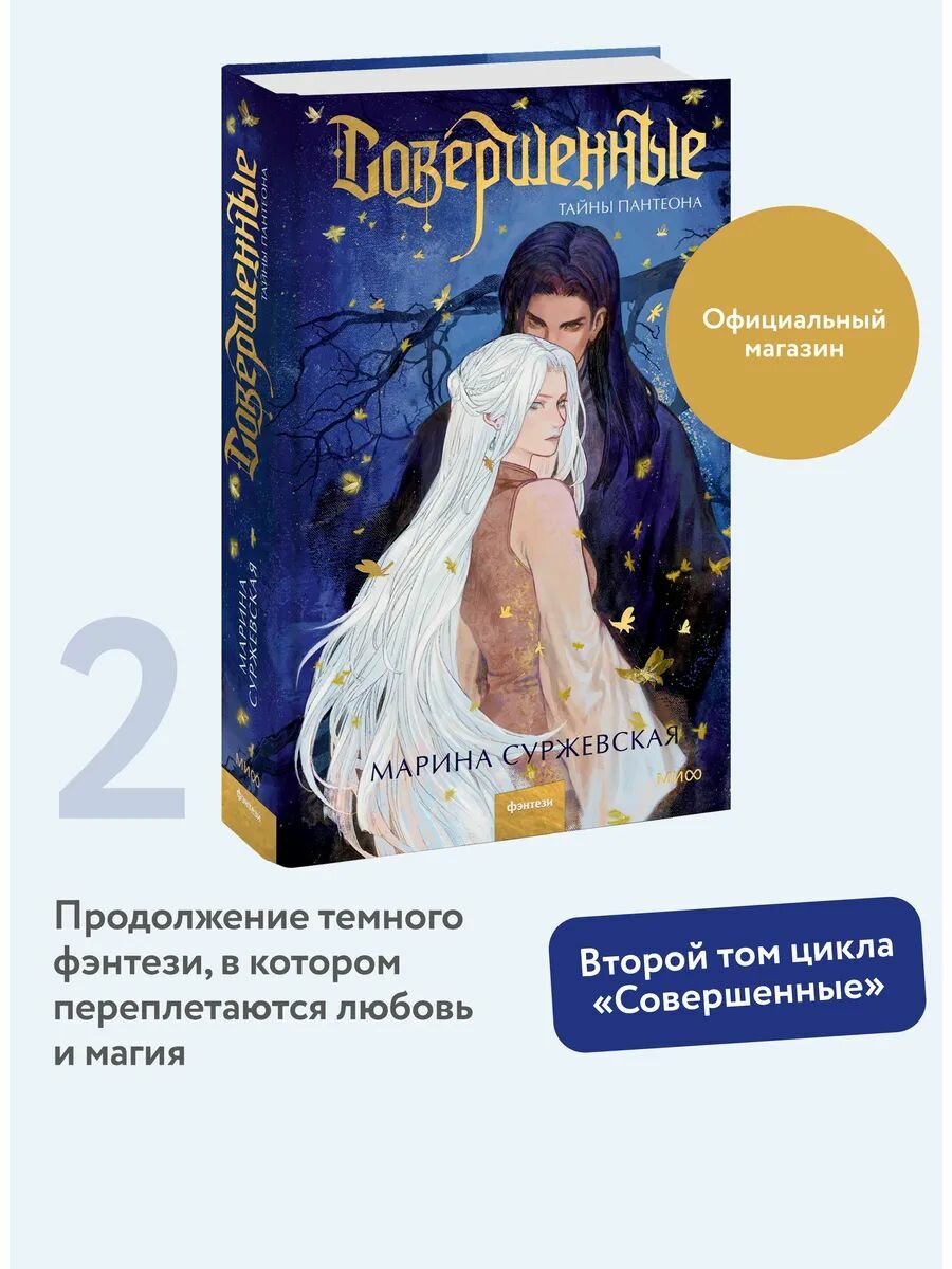 Совершенные. Тайны Пантеона