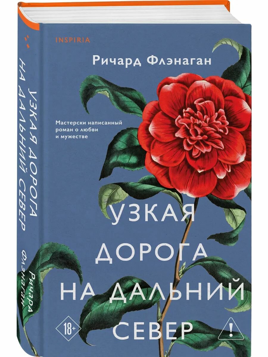 Узкая дорога на дальний север