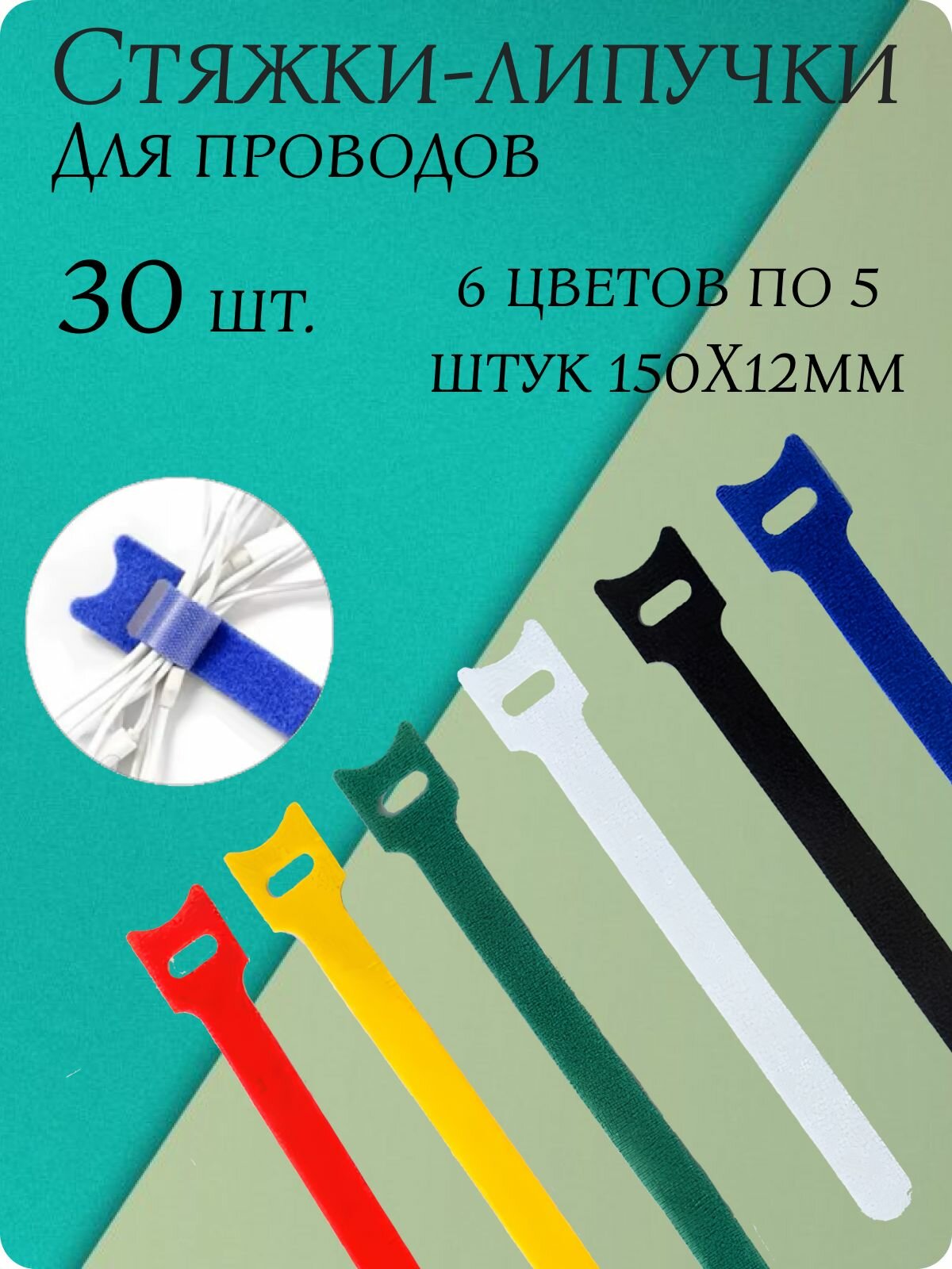 Хомут стяжка-липучка многоразовая 150х12 мм. Цветная 30 шт. Для проводов и кабелей на липучке.