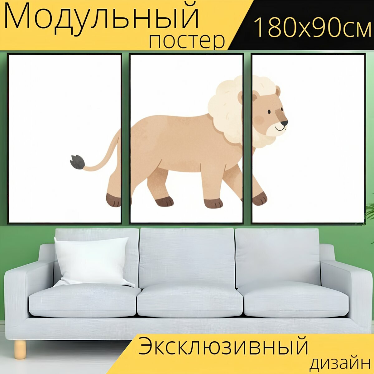 Модульный постер "Милый лев в мультяшном стиле. Детская иллюстрация с добродушным львёнком в бежево-кремовых тонах на светлом фоне." 180 x 90 см. для интерьера на стену в тубусе