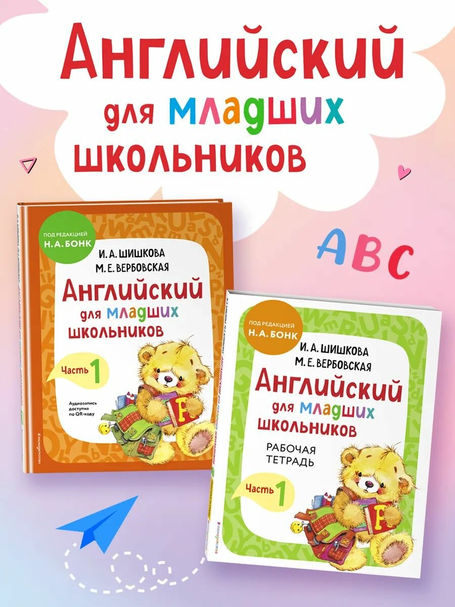 Шишкова И. А. Английский язык. Учебник + Тетрадь Ч.1