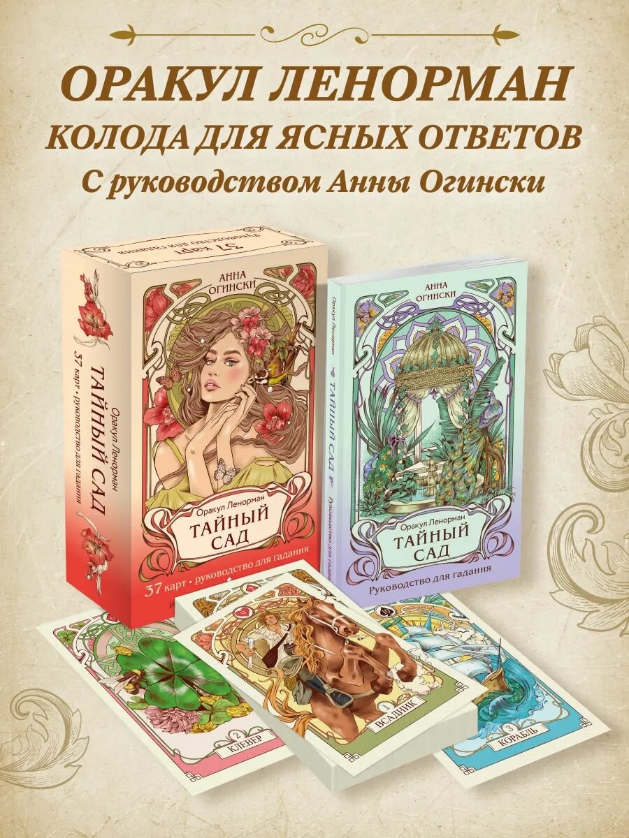 Тайный сад. Оракул Ленорман (37 карт и руководство для