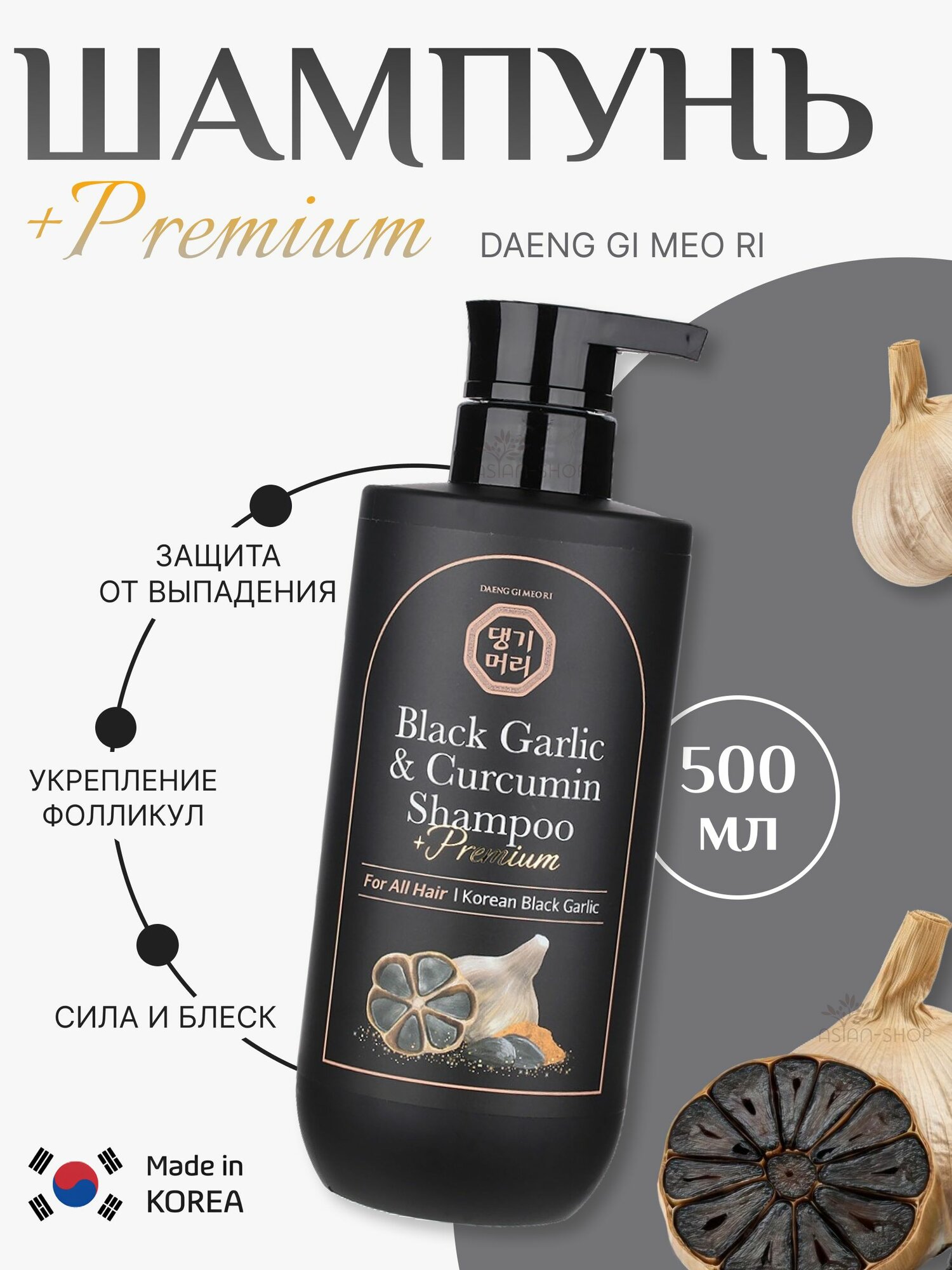 Шампунь с экстрактом черного чеснока и куркумы DAENG GI MEO RI Black Garlic and Curcumin Shampoo 500ml + подарок: тканевая маска для лица!