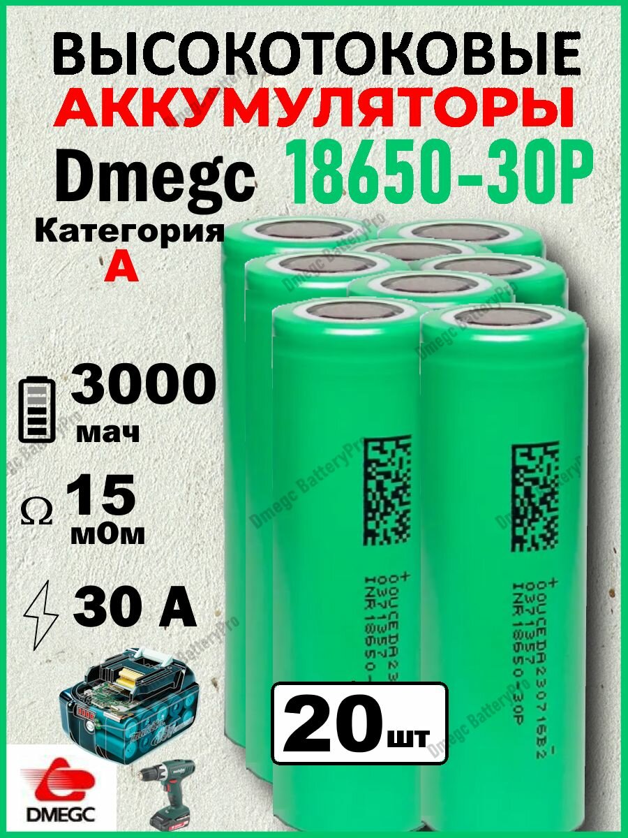 Аккумулятор DMEGC 18650-30P, 3.7 В, высокотоковый, 12С, 3000 mAH, R15+-1мОм, INR18650 для SAMSUNG, плоский контакт