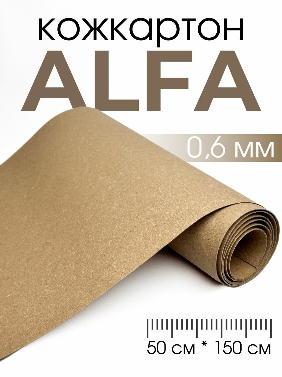 Кожкартон ALFA NV (Италия) - 0,6 мм - 50*150 см