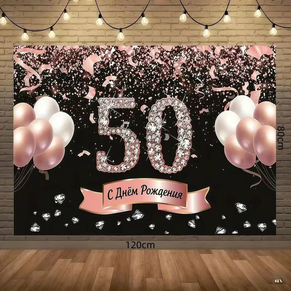 Баннер для праздника "Роскошный 50-летний", 120 см х 80 см