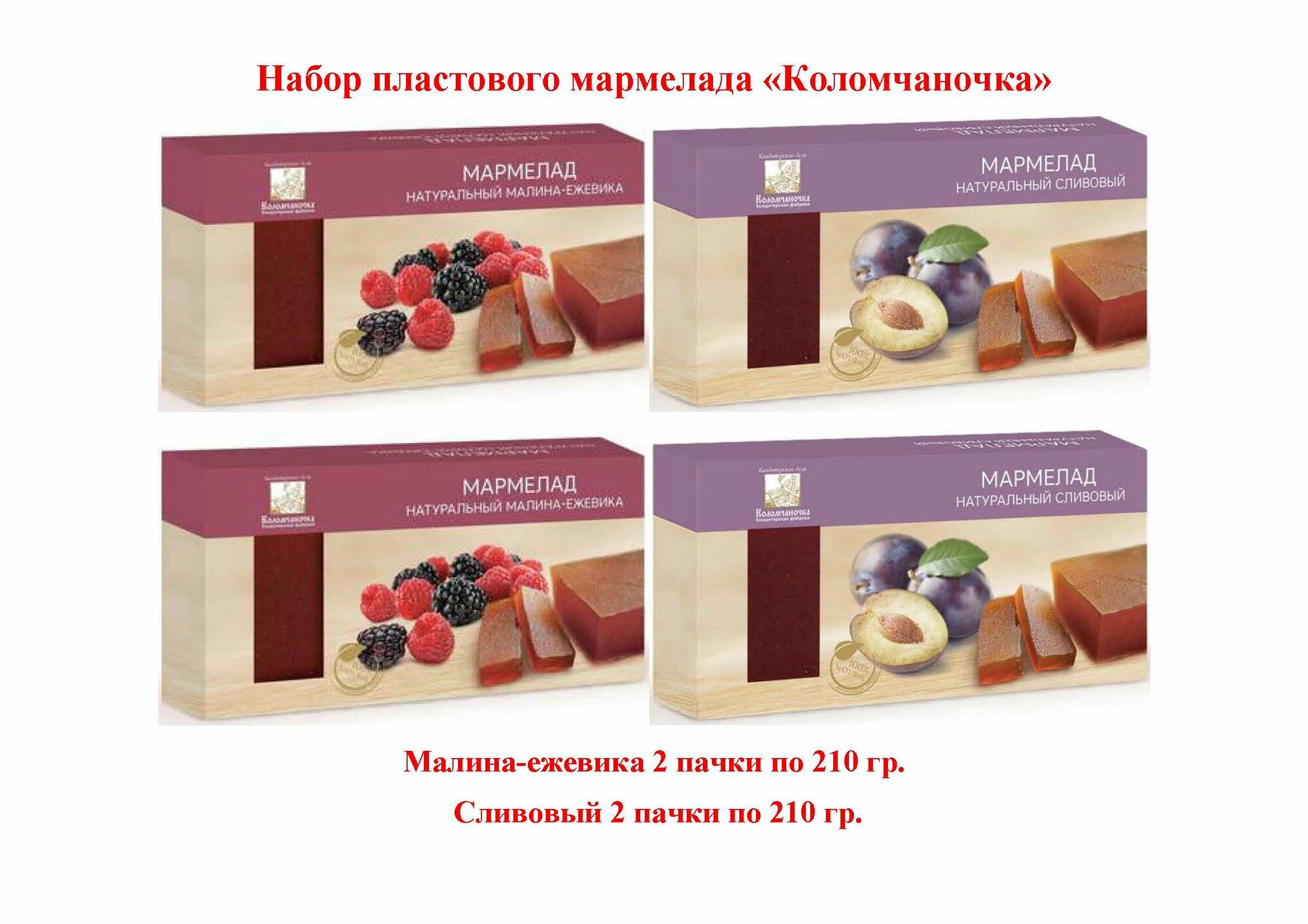 Пластовой мармелад "Коломчаночка" микс №22: малина-ежевика 2х210гр, сливовый 2х210гр.