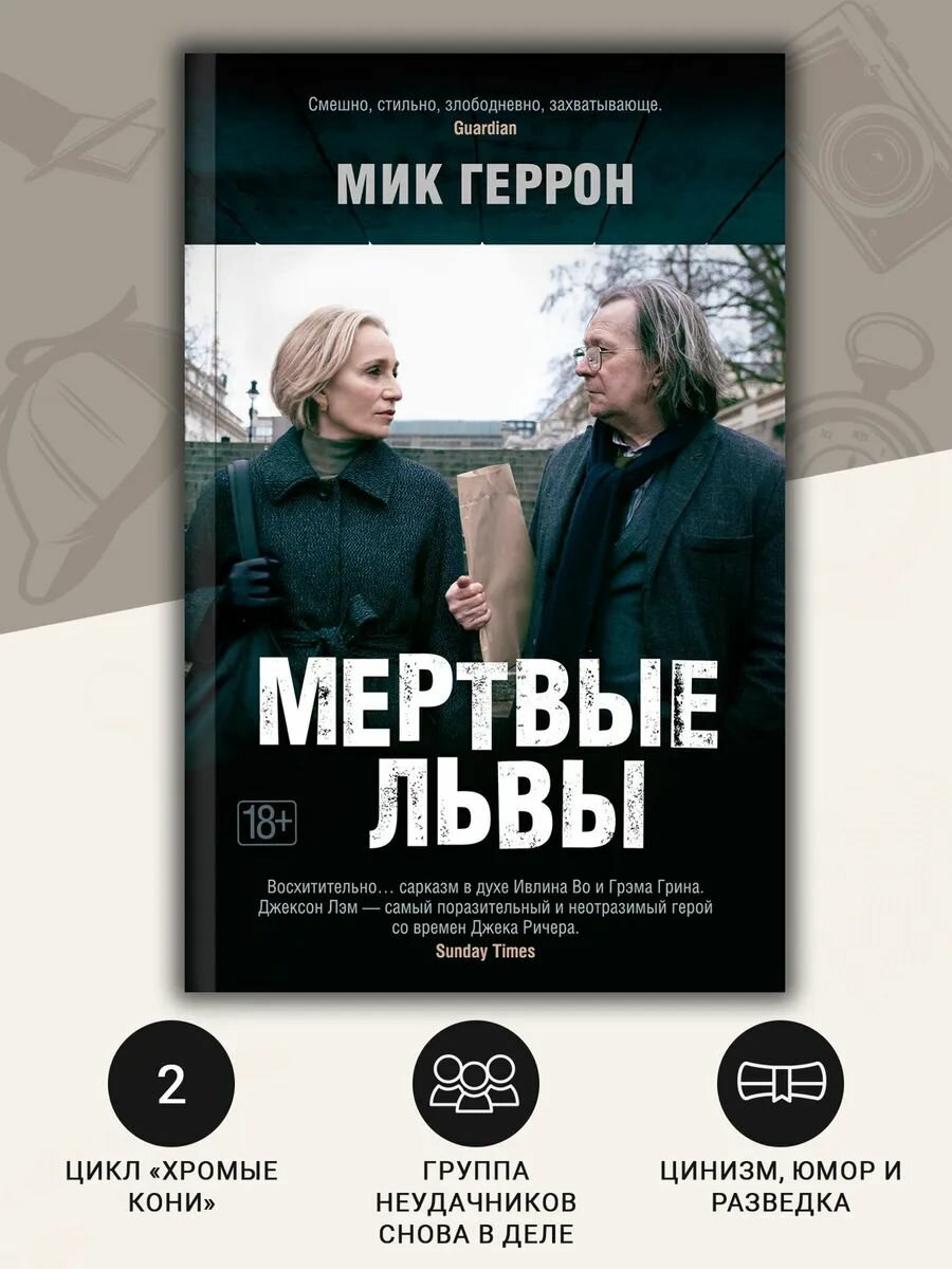 Мертвые львы — фото 1