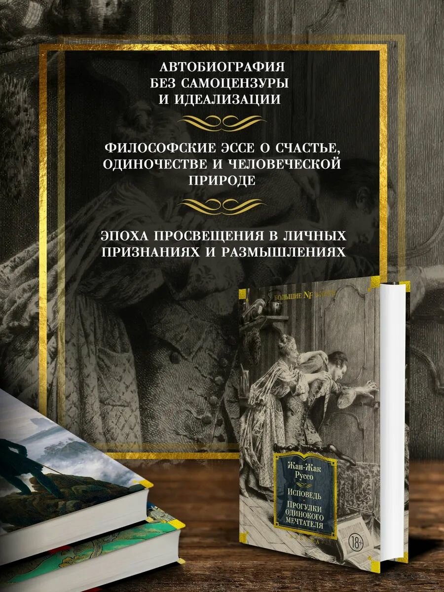 Исповедь. Прогулки одинокого мечтателя — фото 1
