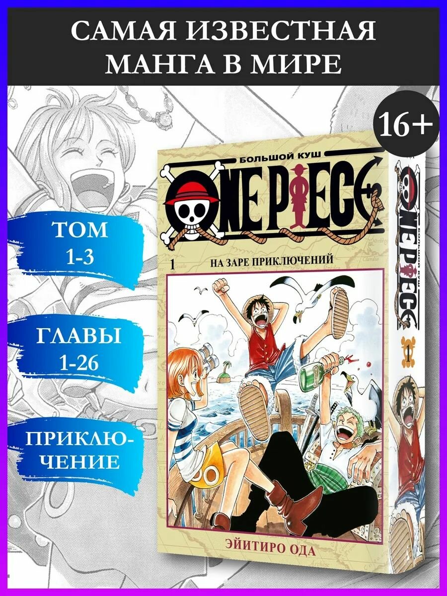One Piece. Большой куш. Кн.1. На заре пр