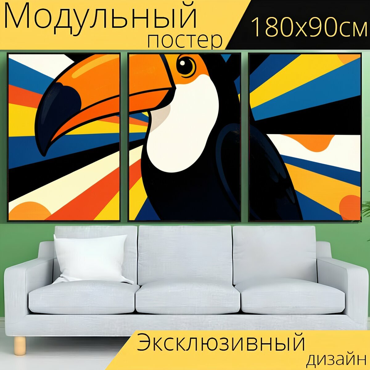 Модульный постер "Тукан на ярком фоне. Экзотическая тропическая птица с крупным оранжевым клювом сидит на ветке. Графическая." 180 x 90 см. для интерьера на стену в тубусе