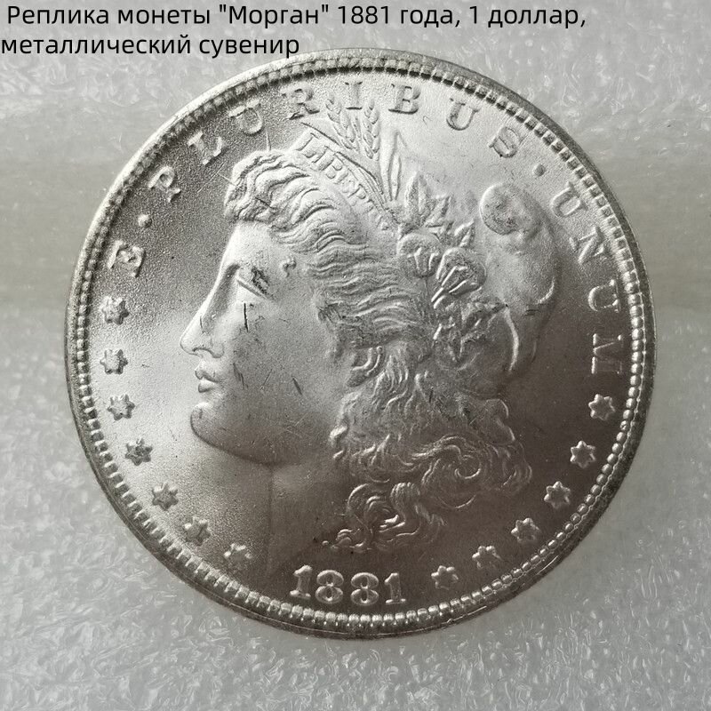 Реплика монеты "Морган" 1881 года, 1 доллар, металлический сувенир