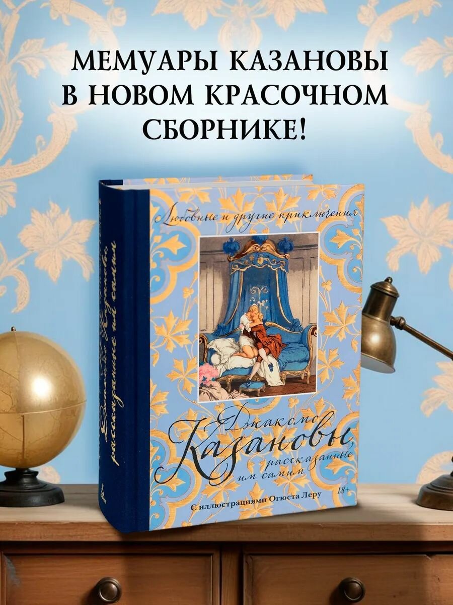 Любовные и другие приключения Джакомо Казановы, рассказанные