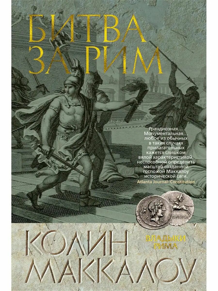 Битва за Рим — фото 1