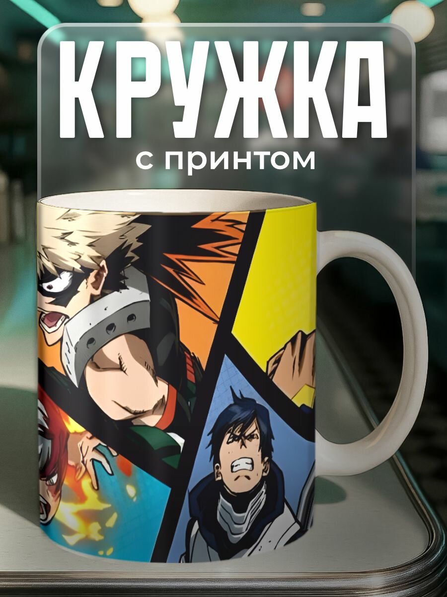 Кружка с принтом Моя геройская академия - Anime