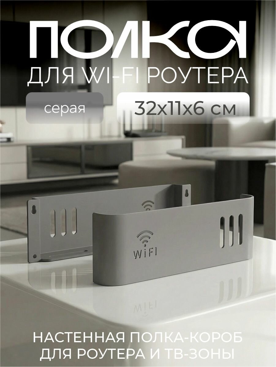 Короб для роутера на стену серый, настенная полка для WiFi роутера, держатель для проводов и блока питания