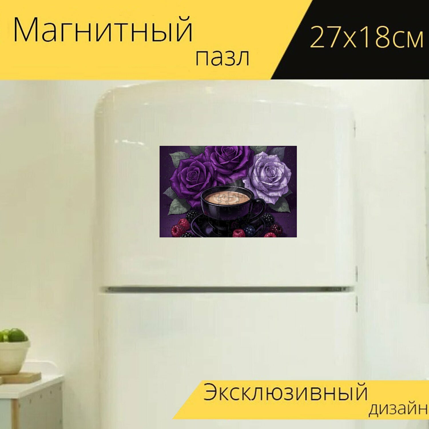 Магнитный пазл "Чашка кофе с фиолетовыми розами. Ароматный латте в черной чашке на блюдце, окруженный сиреневыми и лиловыми бутонами, малиной, ежевикой и." на холодильник 27 x 18 см.