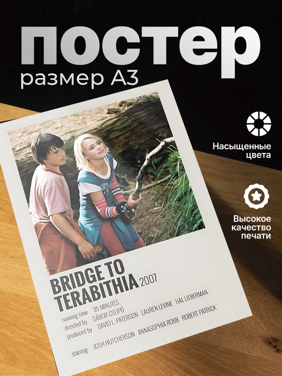 Постер ZEKEKS Y2K "Мост в Терабитию", формат А3, без рамы, 29x42 см, цифровая печать