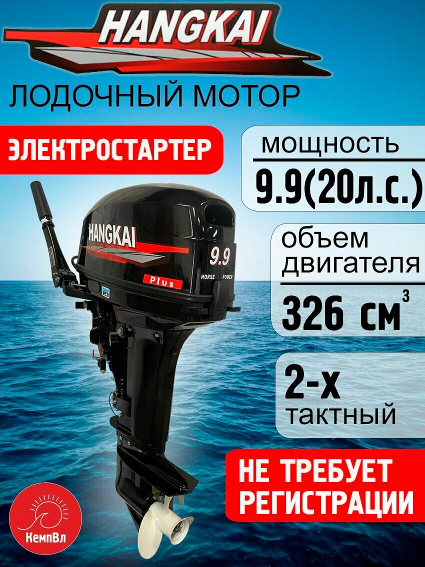Лодочный мотор Hangkai 9.9 Plus 2-тактный бензиновый, 20 л. с, подвесной, с электростартером, для ПВХ лодки, водяное охлаждение