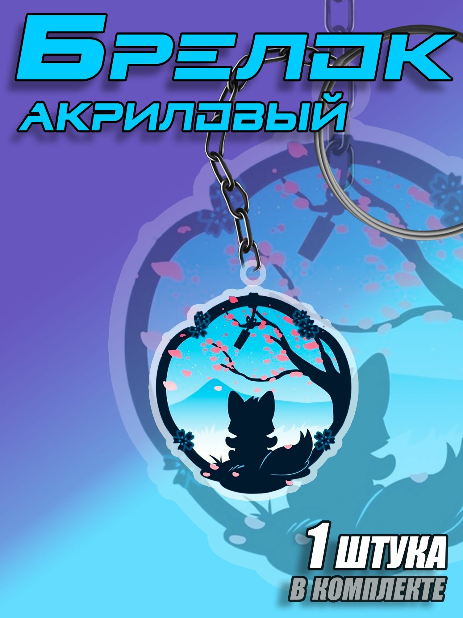 Брелок