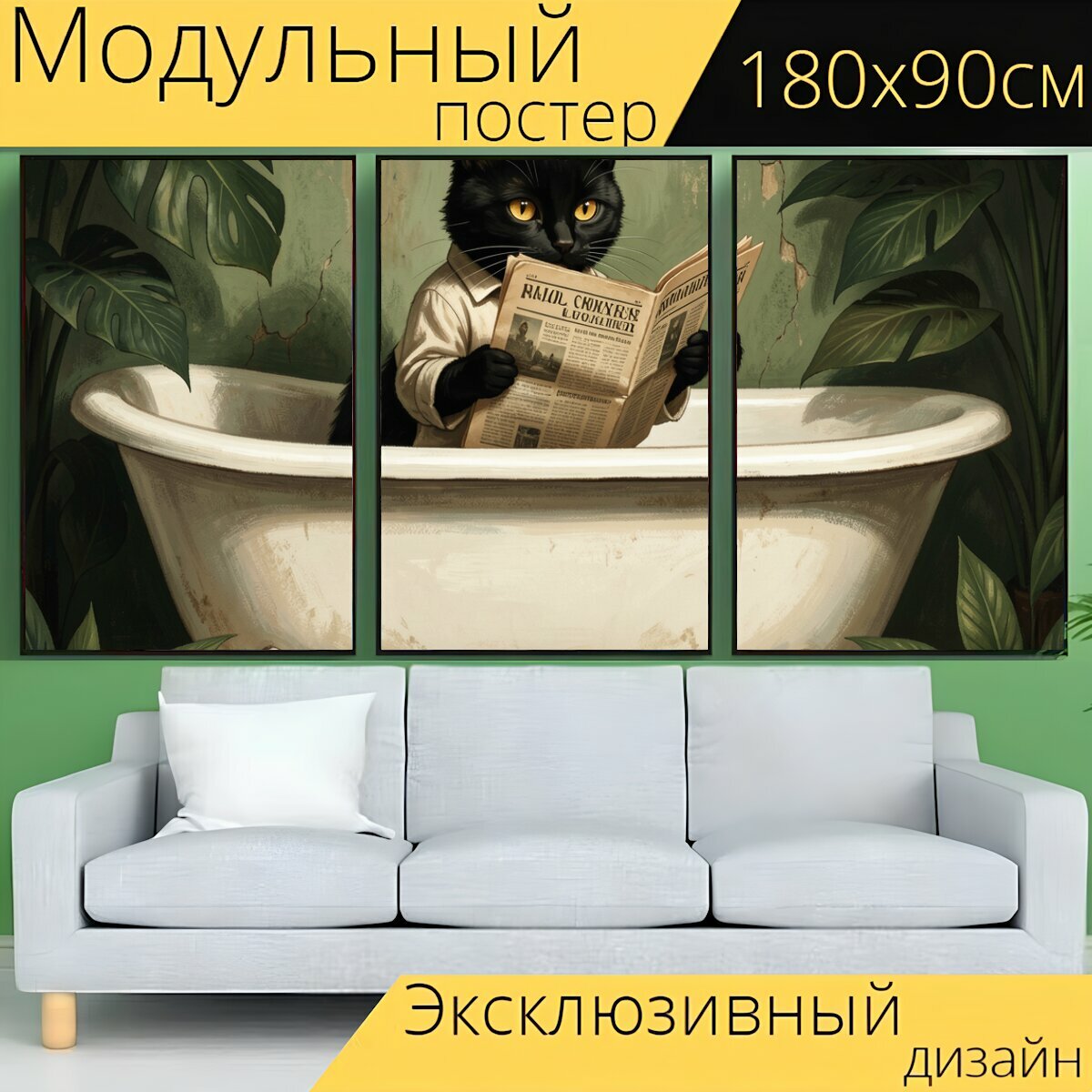 Модульный постер "Черный кот с газетой в ванне. Антропоморфный питомец читает прессу в старинной купели среди тропической зелени." 180 x 90 см. для интерьера на стену в тубусе