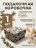 Подарочная коробочка