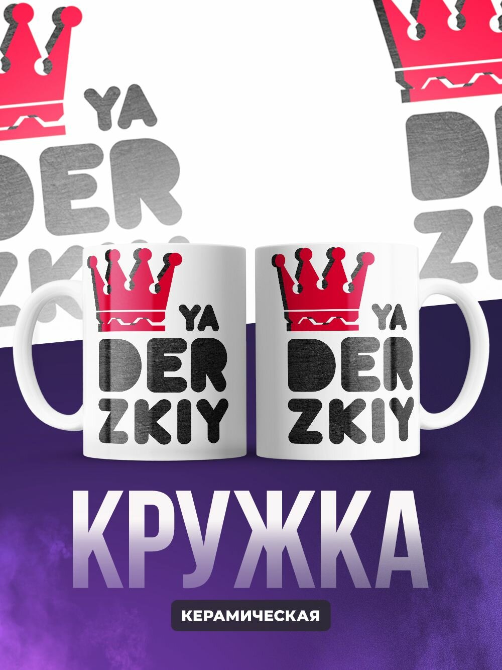 Кружки парные Дерзкие