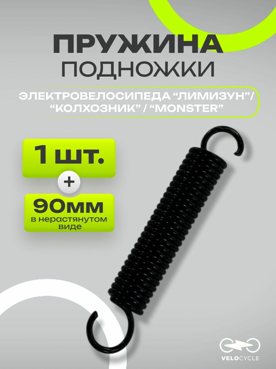 Пружина подножки чёрная для электровелосипеда "Monster" / "Лимузин" / "Колхозник"