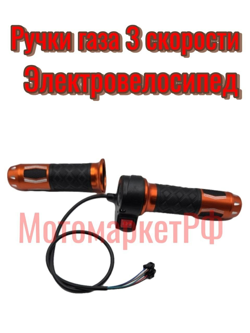 Ручка газа для электровелосипеда 3 скорости