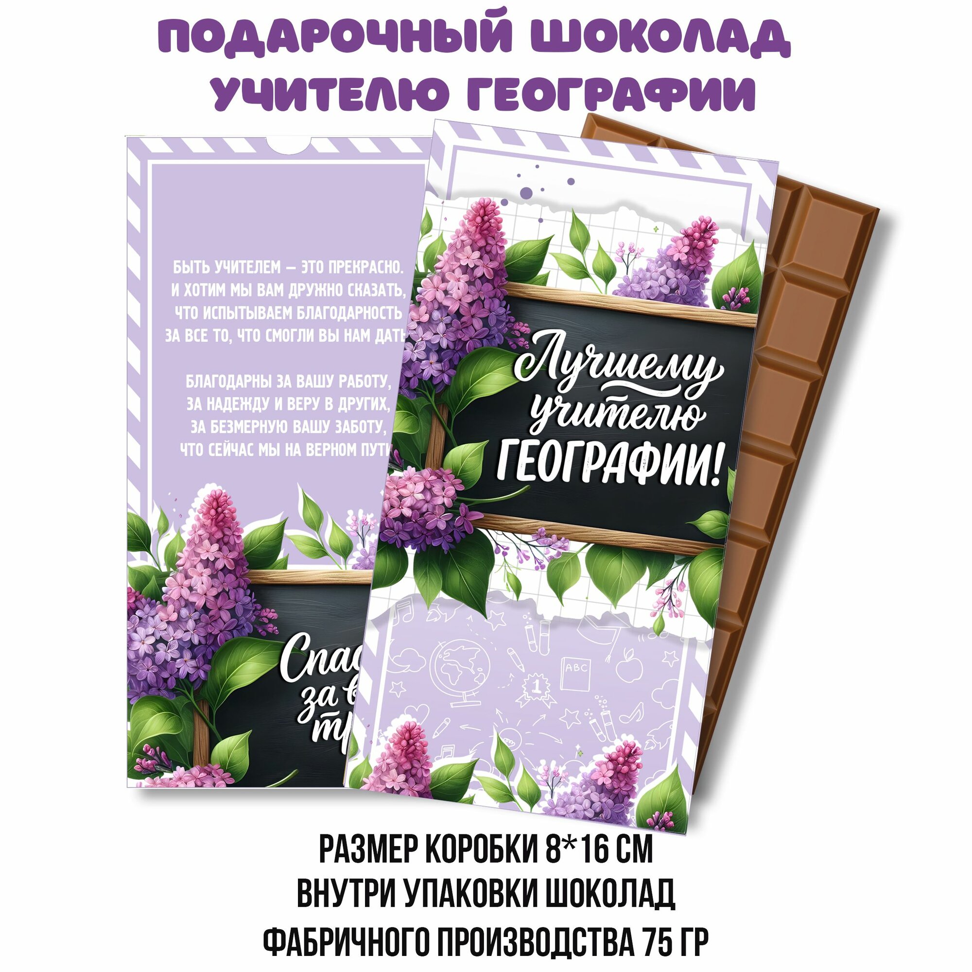 Шоколад учителю географии в подарочной упаковке. подарок для учителя географии. 1 шт. 75 гр