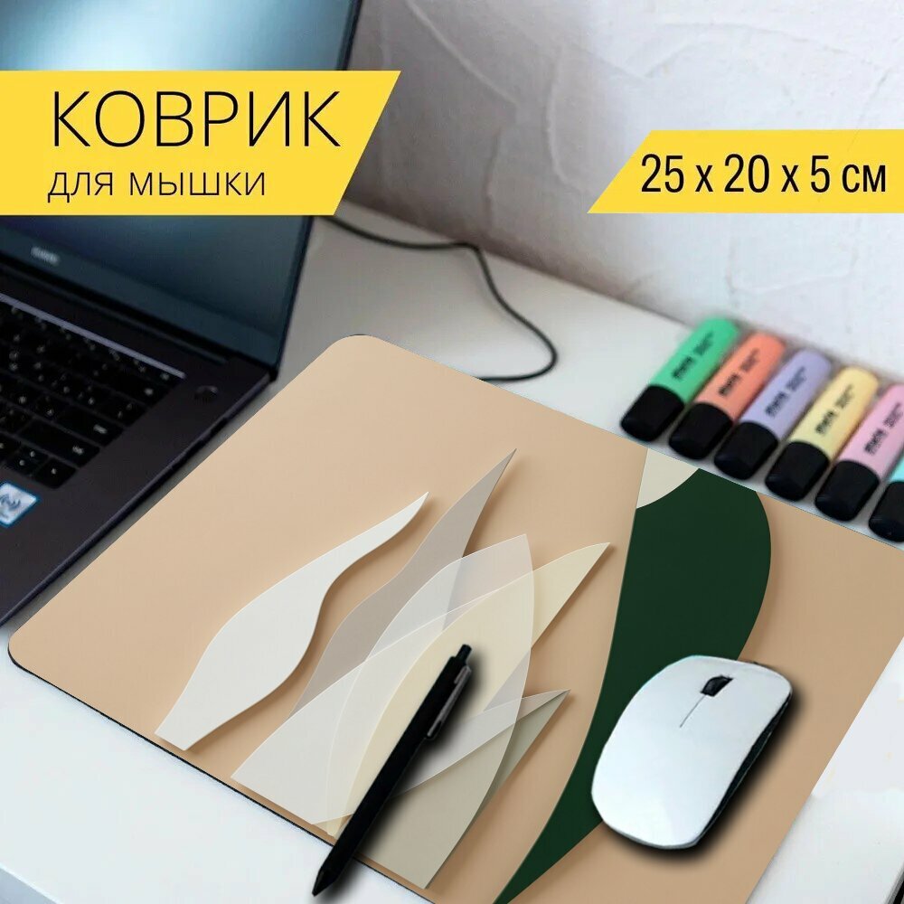 Коврик для мыши с принтом "Абстрактные листья в бежевых тонах. Минималистичная ботаническая композиция с полупрозрачными светлыми формами и крупным темно-зеленым элементом." 25x20см.