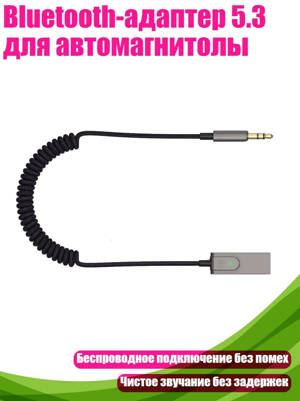 Bluetooth-адаптер 5.3 для автомагнитолы