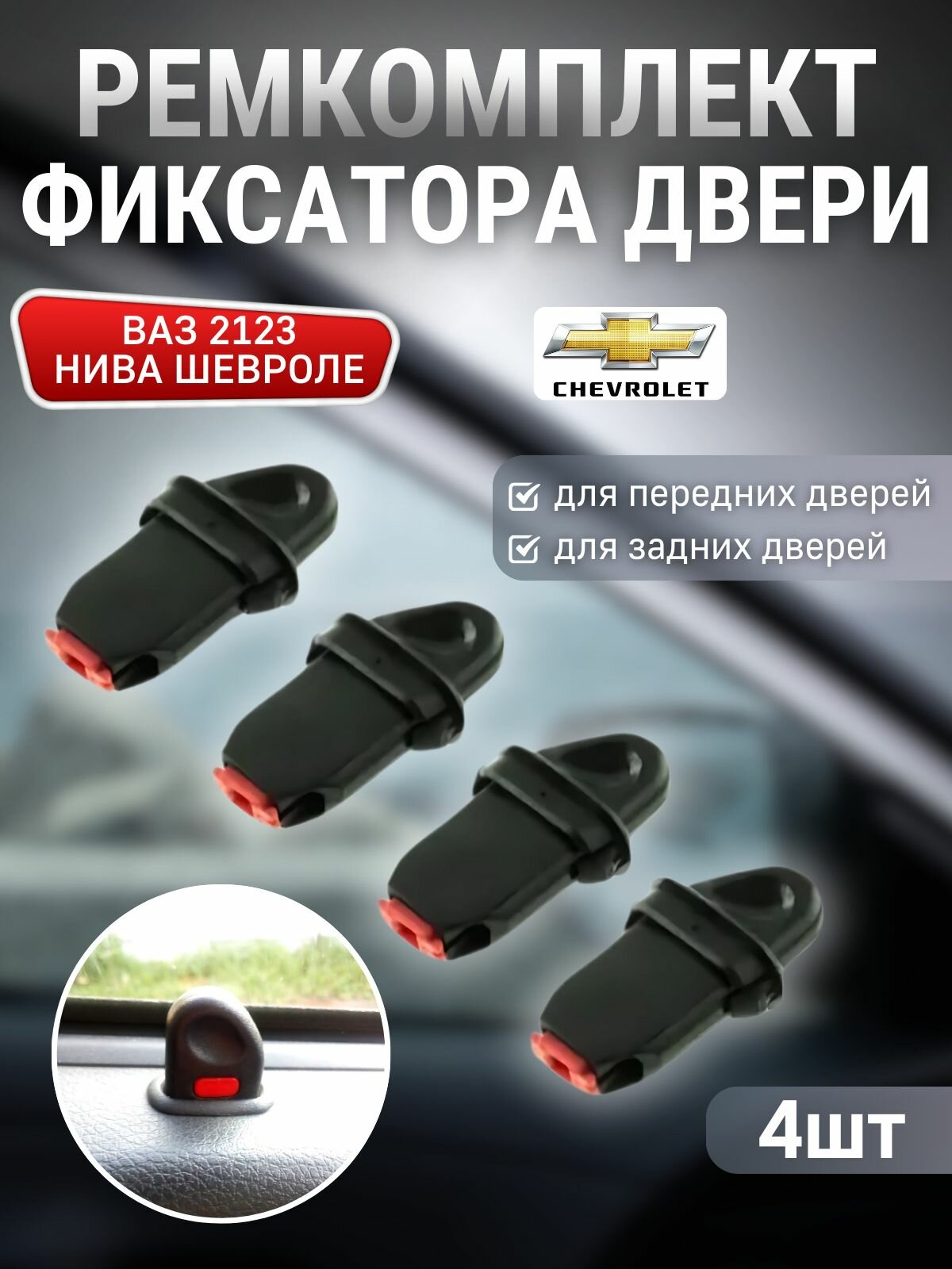 Кнопка фиксатора замка двери для а/м Нива Шевроле Ваз 2123 комплект 4 шт