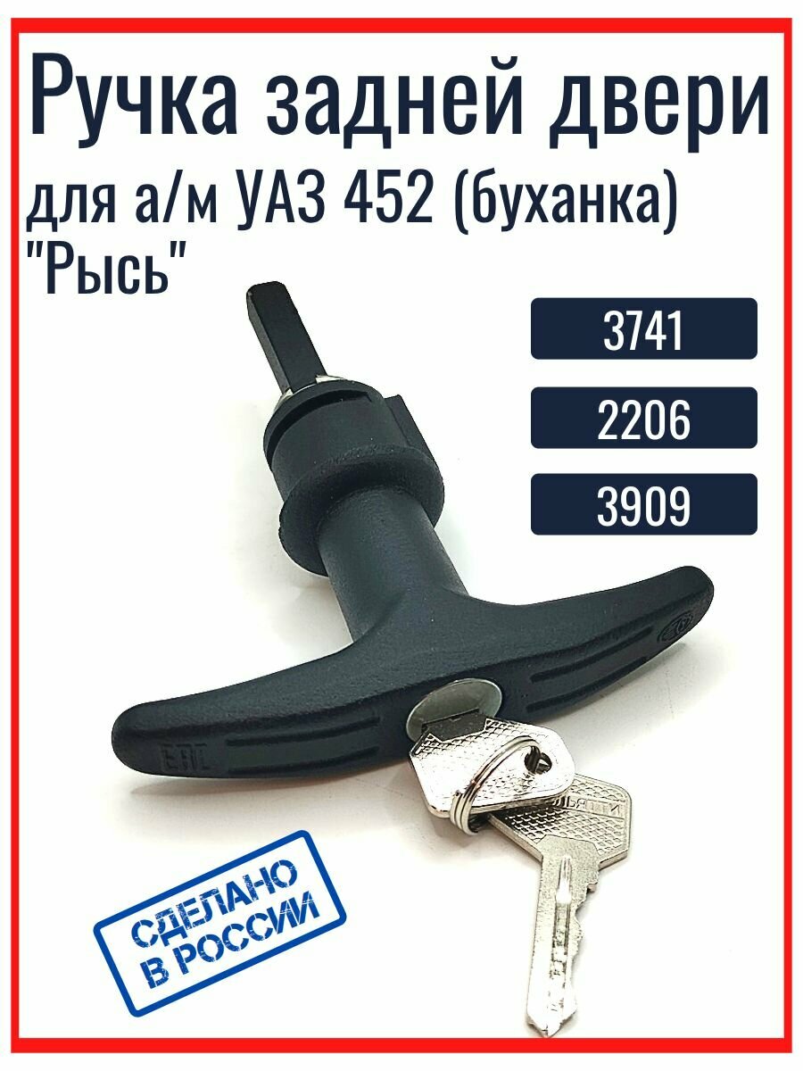 Ручка наружная задней двери для а/м УАЗ Буханка (Т-образная) для а/м УАЗ 452, 3303 "Рысь"