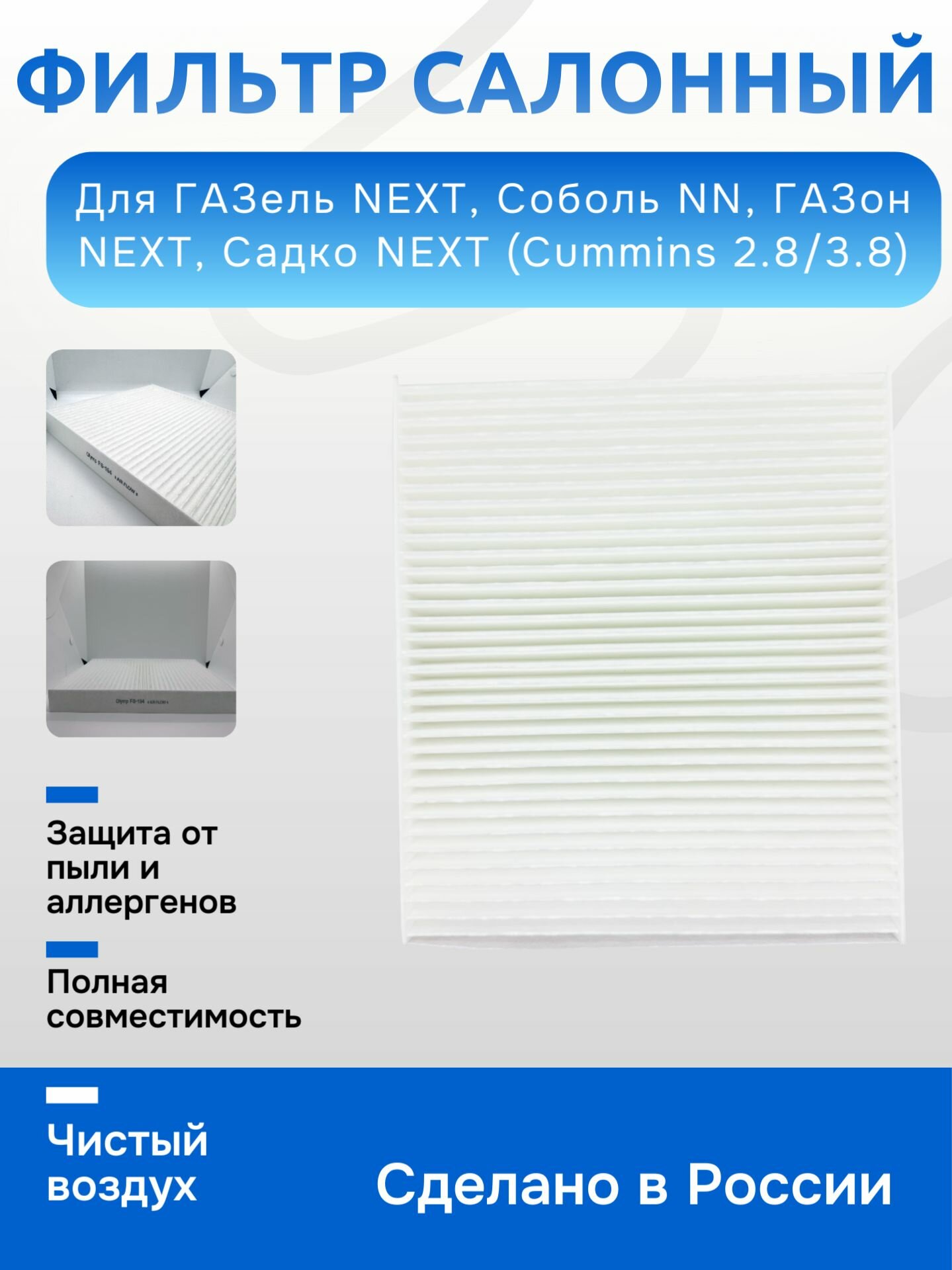 Фильтр салонный для ГАЗель NEXT, Соболь NN, ГАЗон NEXT, Садко NEXT (Cummins 2.8/3.8) Оригинальные номера 2123-8119200, A21R238119200