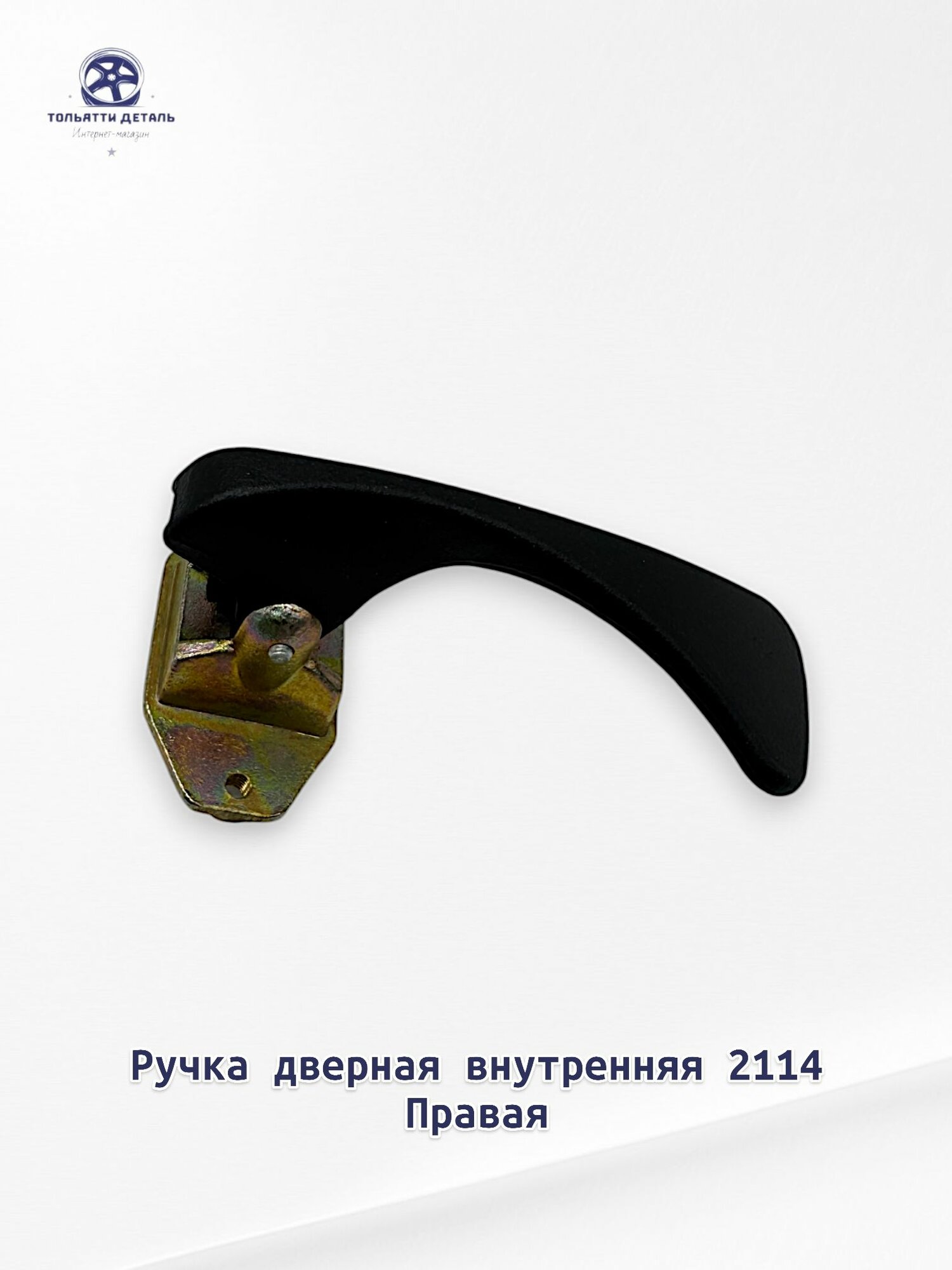Дверная ручка Ручка открывания двери внутренняя правая металлическая для ВАЗ/LADA 2113, 2114, 2115 Арт. 2114-6105180